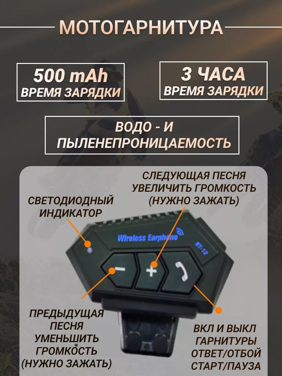 Bluetooth гарнитура для шлема — фото 1