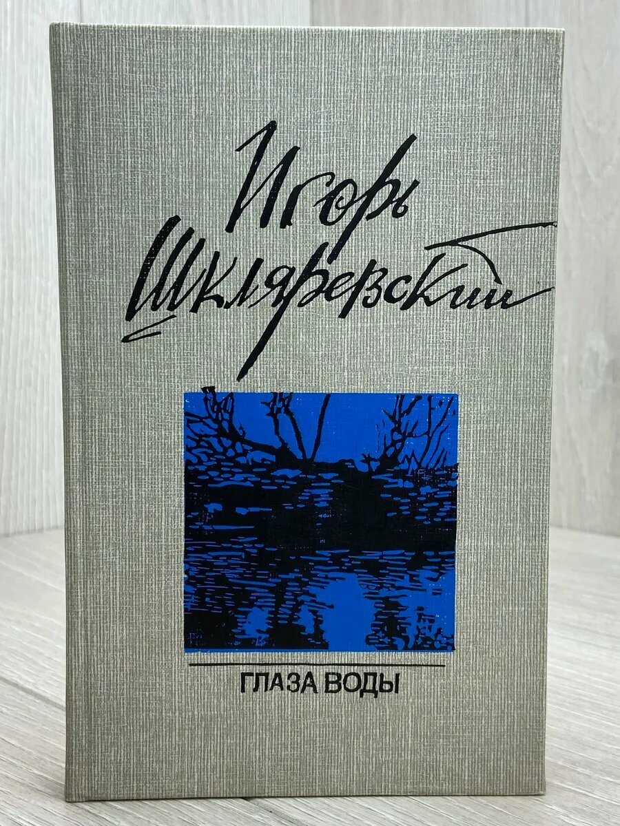 Глаза воды