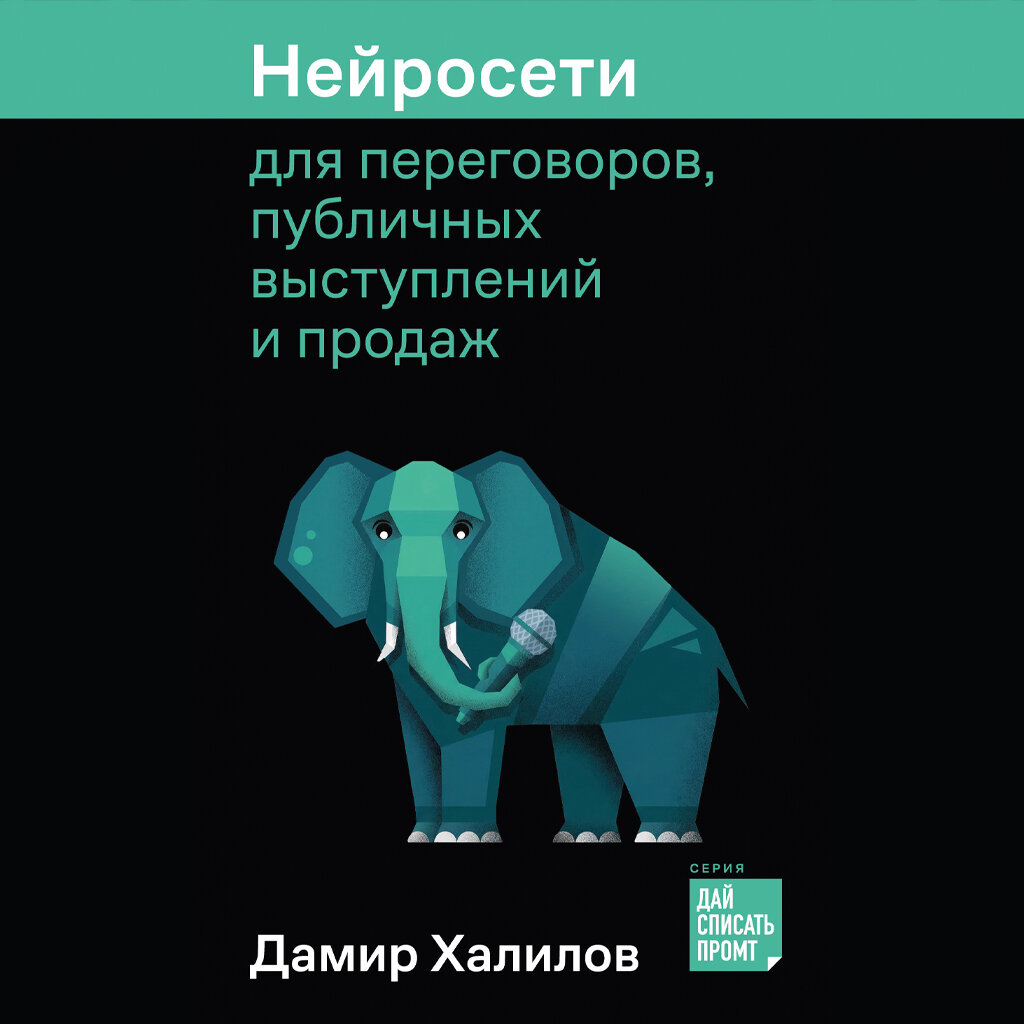 Нейросети для переговоров, публичных выступлений и продаж (аудиокнига)