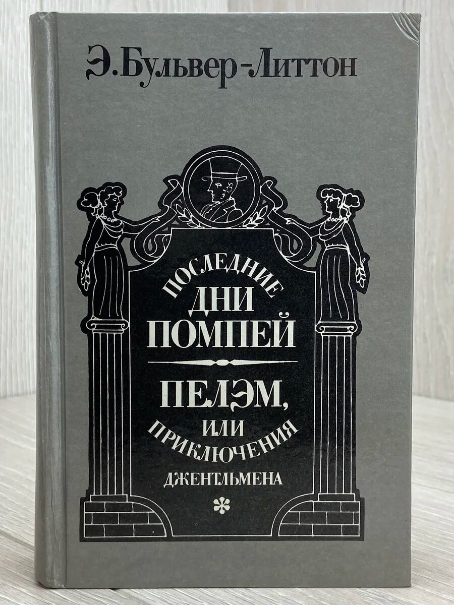 Последние дни Помпей. Пелэм, или Приключения джентльмена