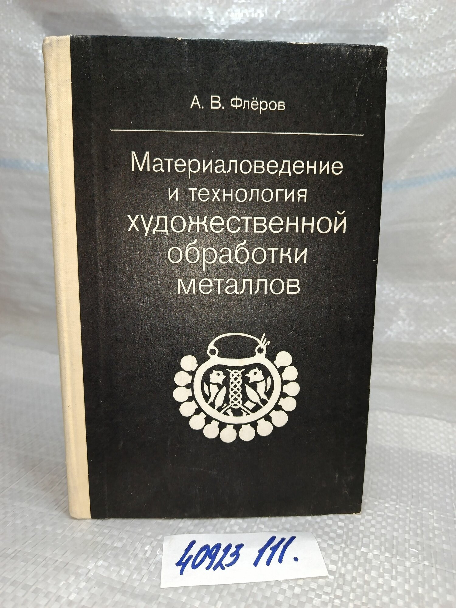 А. В. Флеров. Материаловедение и технология художественной обработки металлов.
