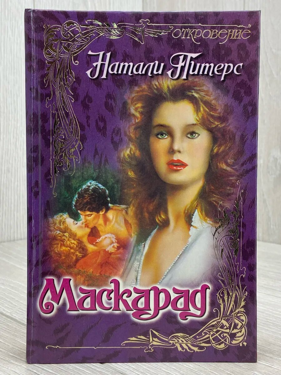 Маскарад