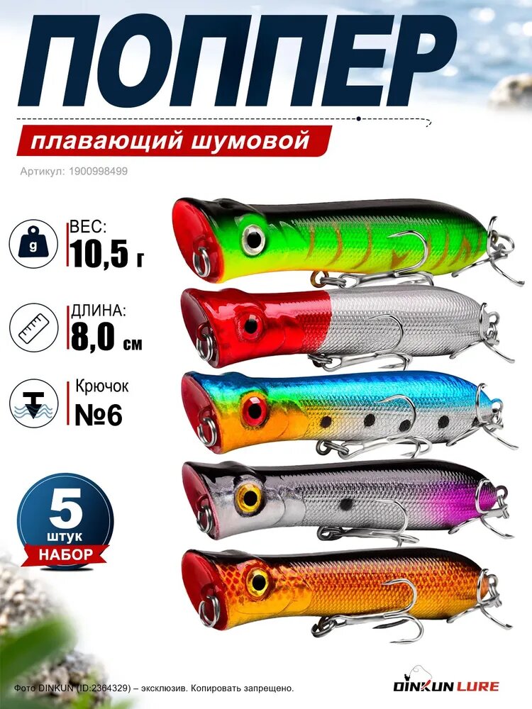 Поппер 10,5 г, 8 см с шумом и брызгами громкая поверхностная приманка для окуня, щуки и змееголова (5 шт, твёрдый воблер)