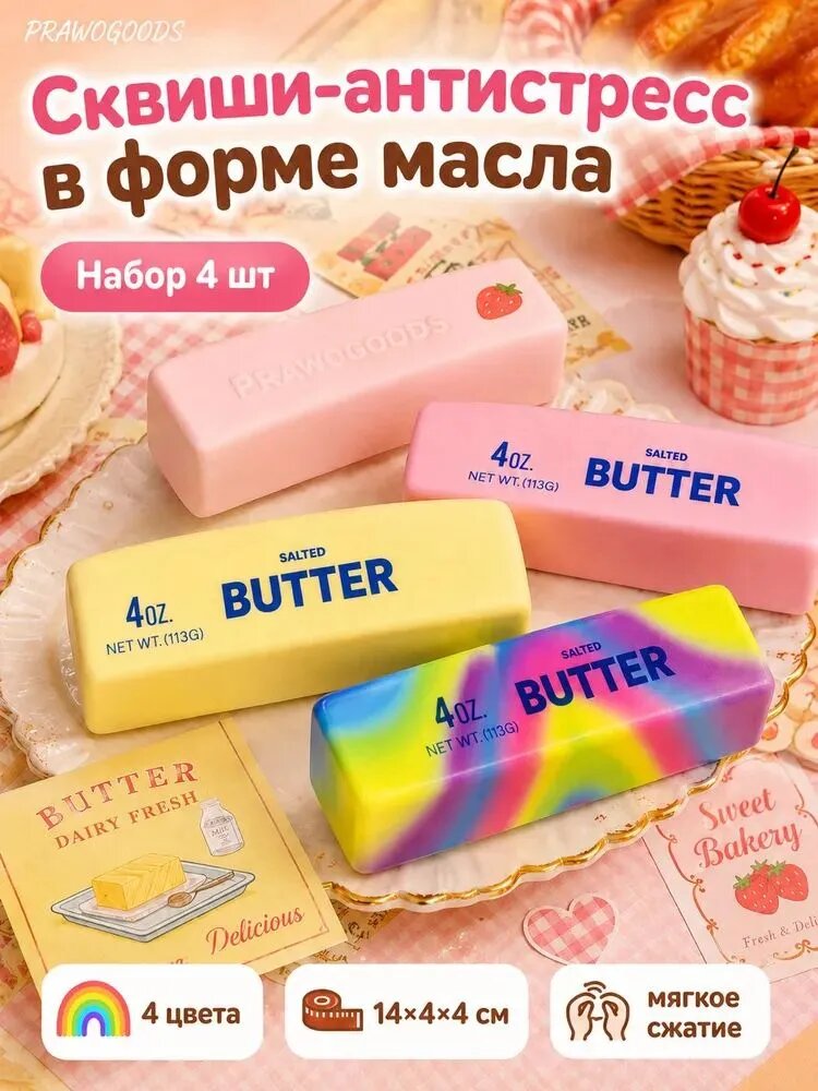 Сквиш butter / Мягкая и медленно отскакивающая палочка-масло, антистрессовая игрушка