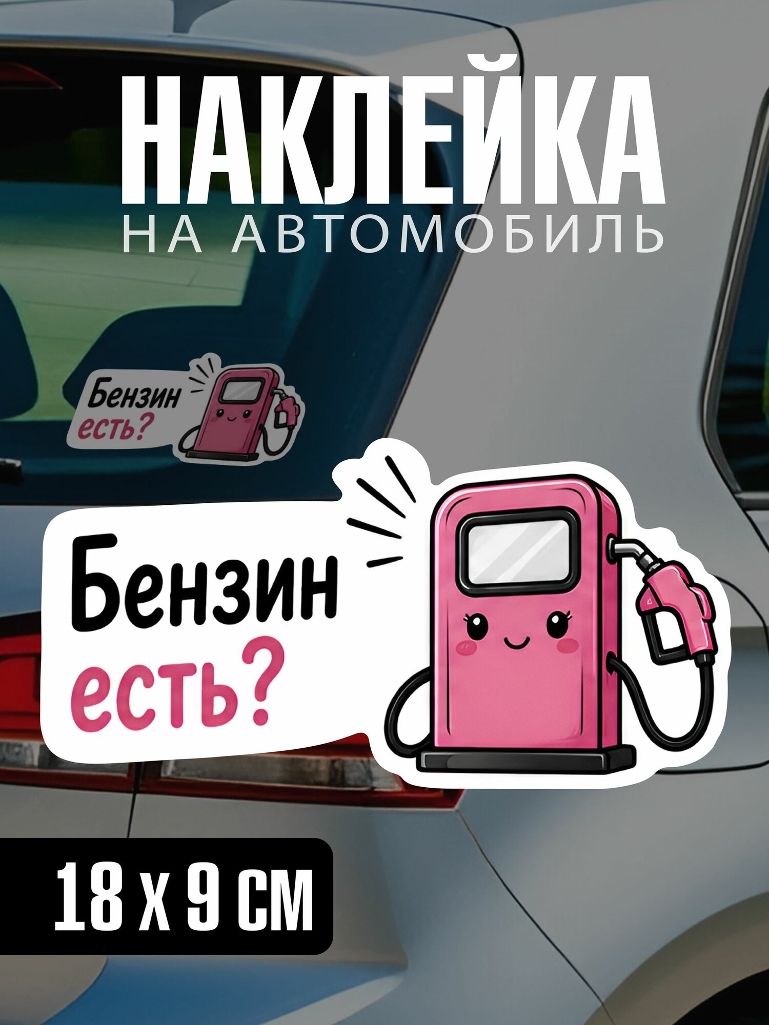 Наклейка на авто Бензин есть с приколом