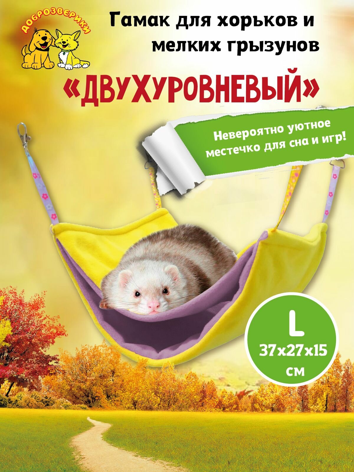 Гамак для крыс, хорьков и мелких грызунов Доброзверики Двухуровневый размер L, домик для крыс и грызунов