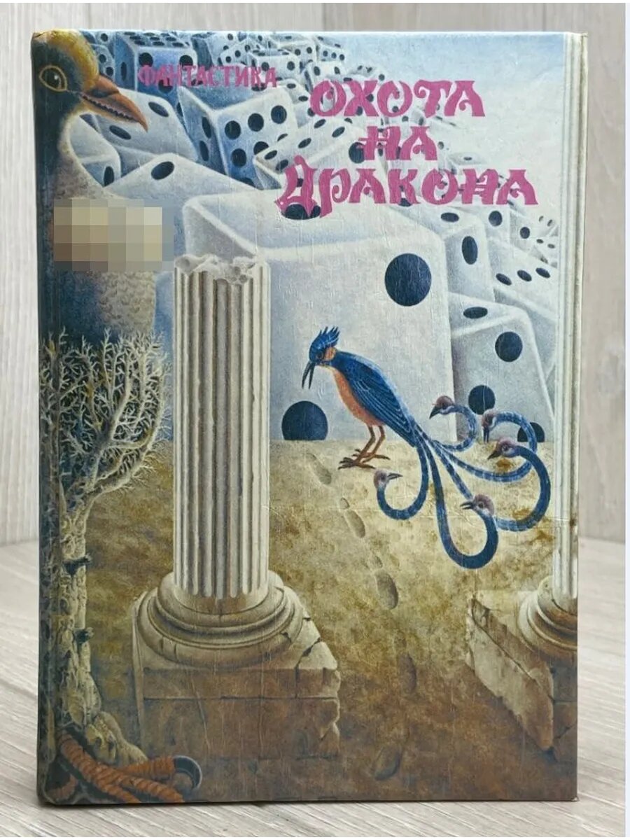 Охота на дракона