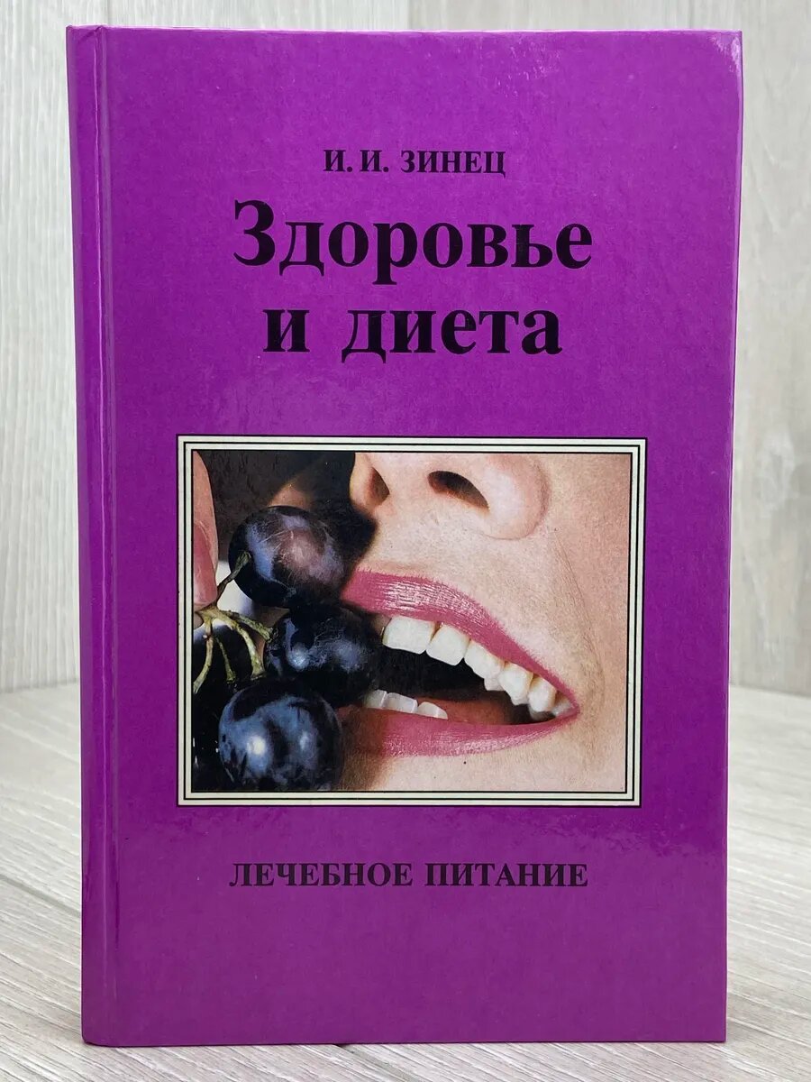 Здоровье и диета. 100 лечебных рационов, 500 рецептов