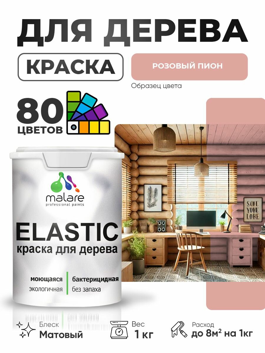 Акриловая краска для дерева Malare Elastic для наружных и внутренних работ, быстросохнущая без запаха, матовая, розовый пион, 1 кг