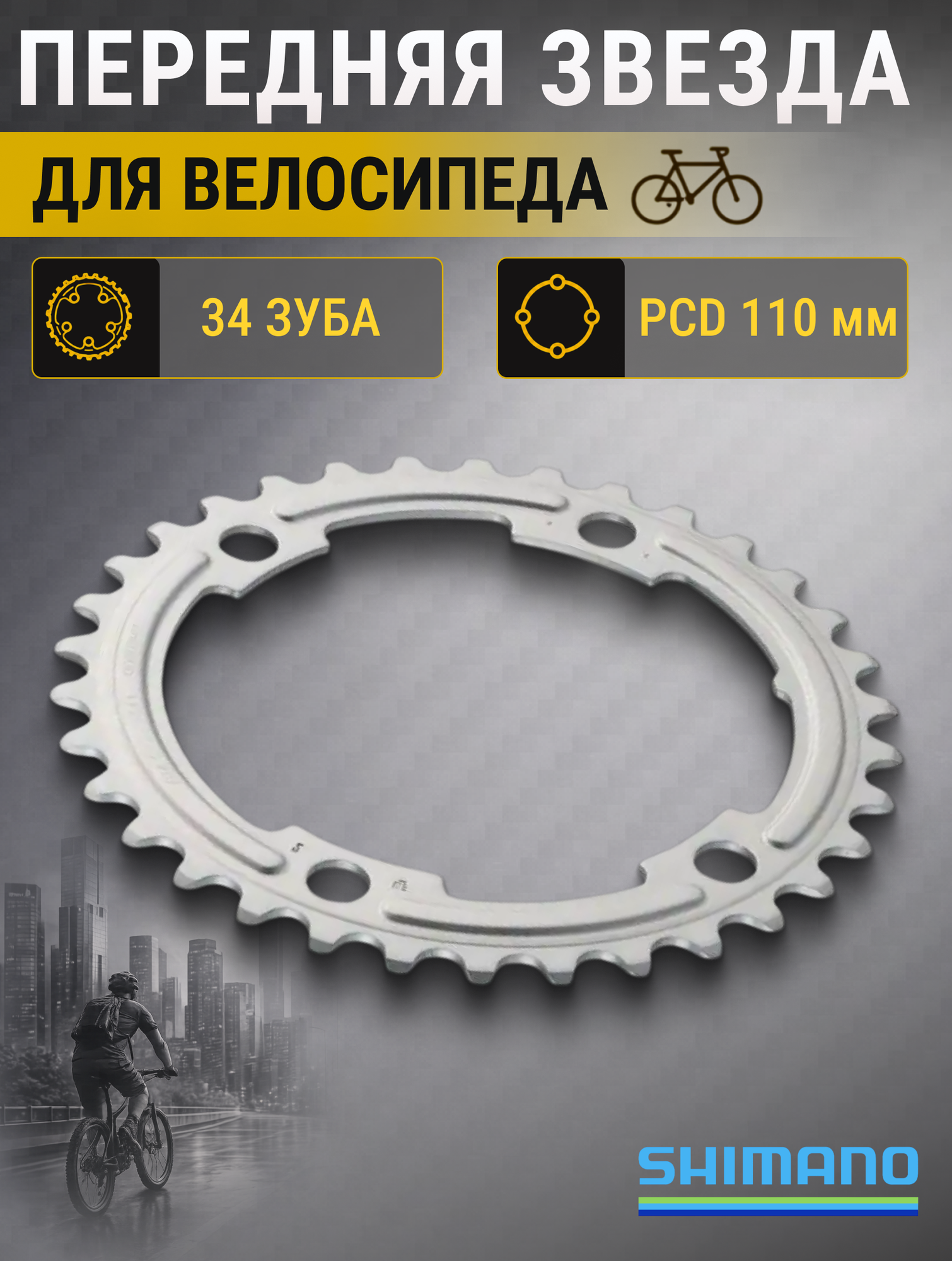 Звезда передн. Shimano 105, для FC-5800, 34T-MA для 50-34T, цв. серебро Y1PH34010