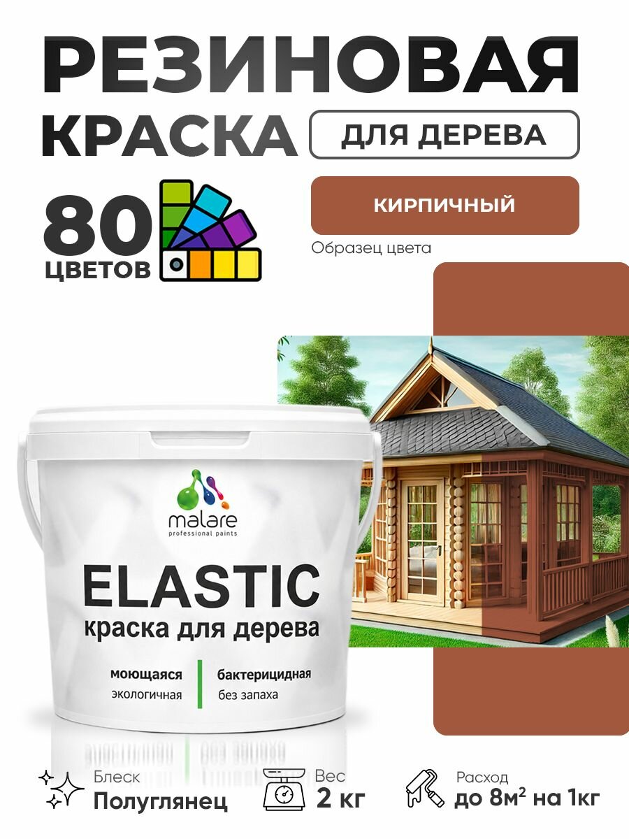 Резиновая краска по дереву Malare Elastic эластичная акриловая для дерева для наружных и внутренних работ, быстросохнущая без запаха, полуглянцевая, кирпичный, 2 кг