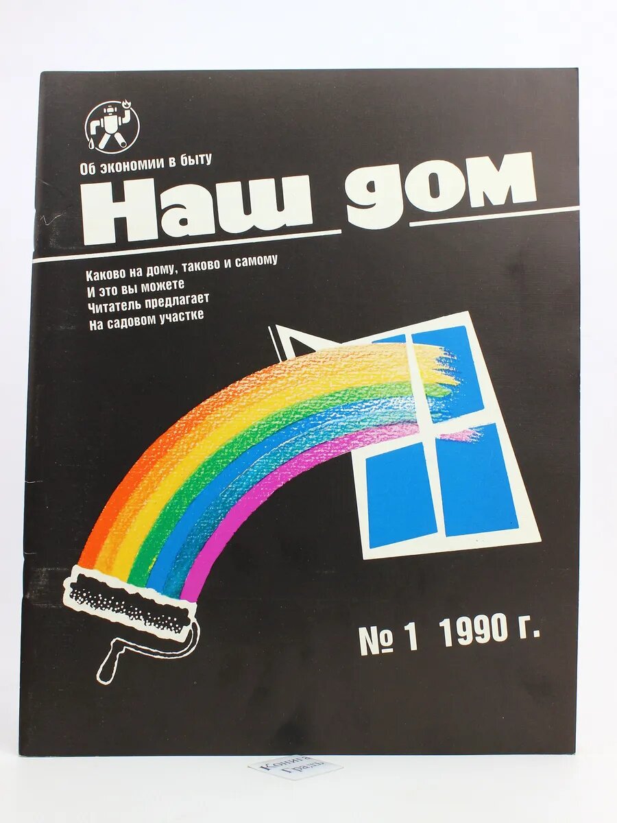 Журнал "Наш дом". Выпуск №1, 1990 г. Об экономии в быту (Арт
