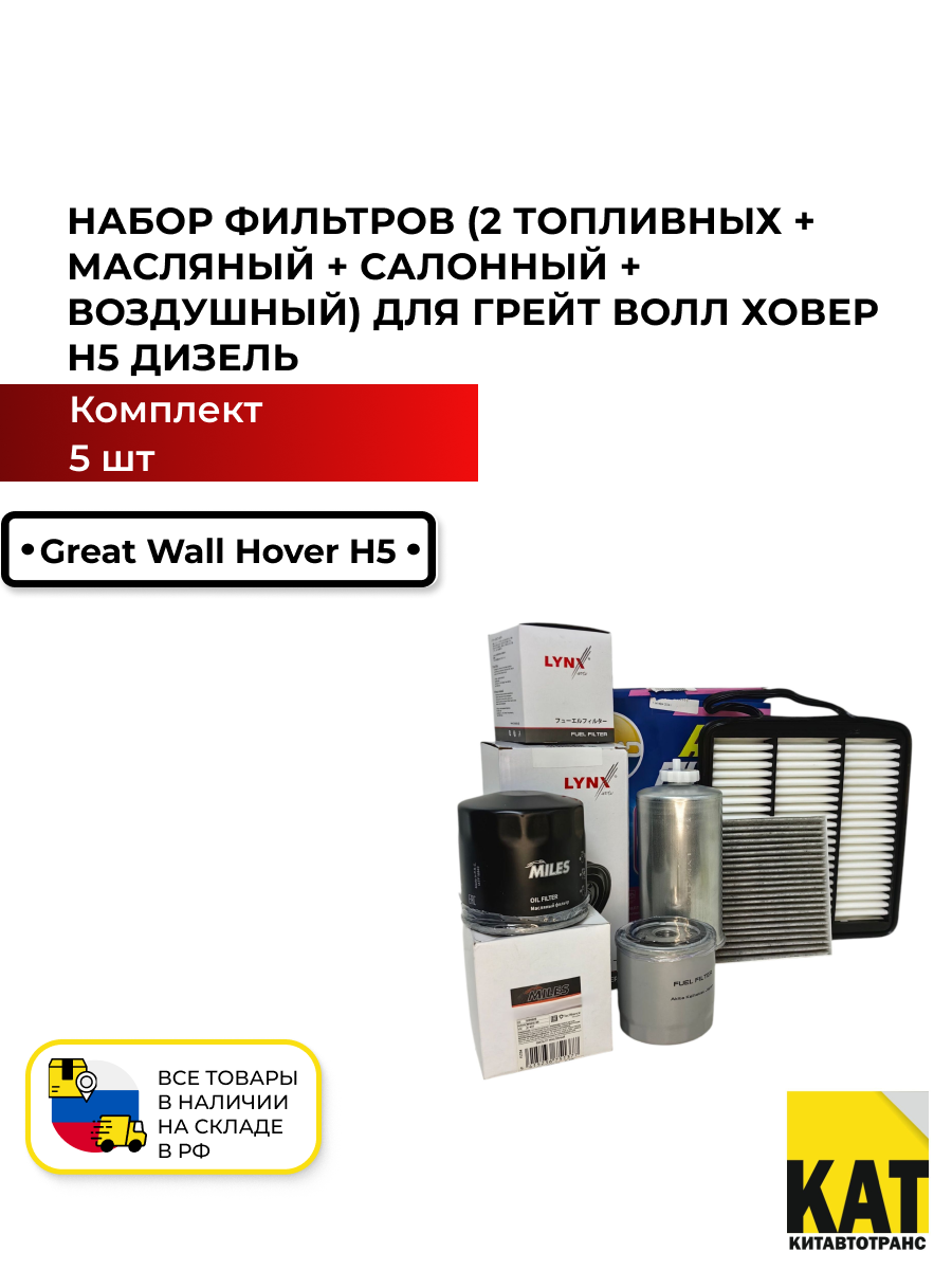 Набор фильтров 5 шт. (фильтр топливный 2 шт./масляный/салонный/воздушный) Грейт Волл Ховер Н5 дизель (Great Wall Hover H5) LYNX MILES AMD 1105103-P00 1111402AED01 8104400BK00XA 1109101-K80
