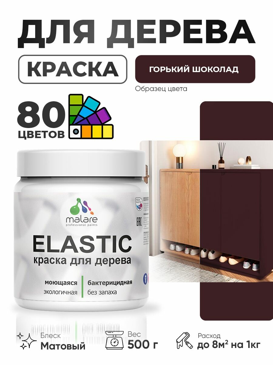 Акриловая краска для дерева Malare Elastic для наружных и внутренних работ, быстросохнущая без запаха, матовая, горький шоколад, 0.5 кг