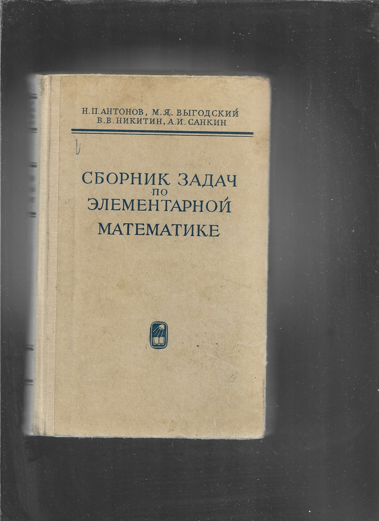 Сборник задач по элементарной математике. Антонов Николай Петрович, Выгодский Марк Яковлевич Антонов Николай Петрович, Выгодский Марк Яковлевич