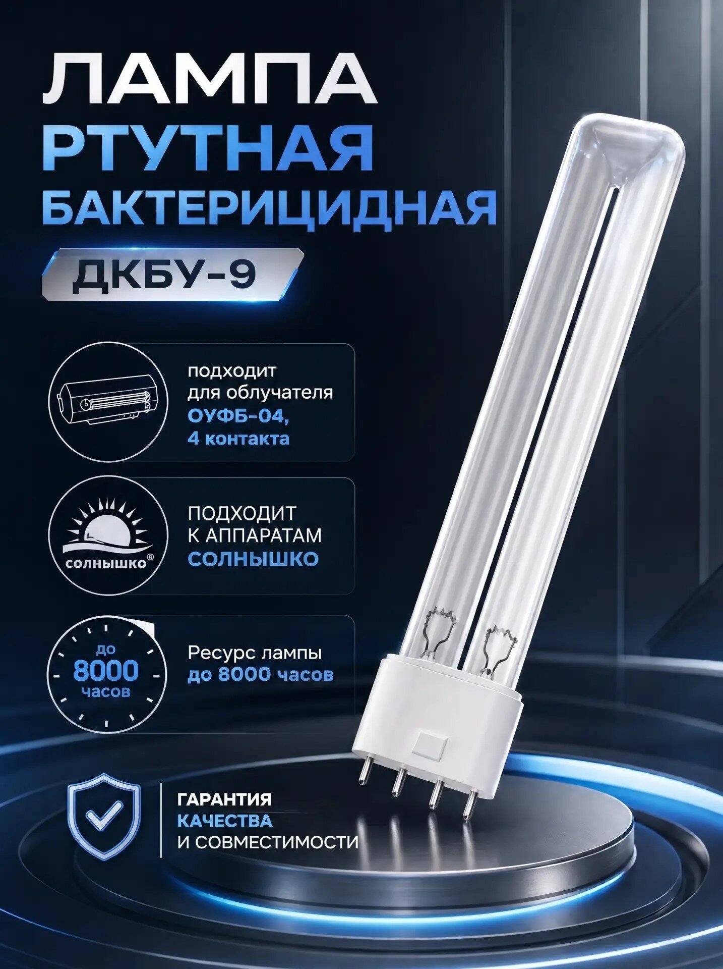 Лампа сменная ДКБУ-9 2G7 бактерицидная для кварцевой лампы Солнышко запасная