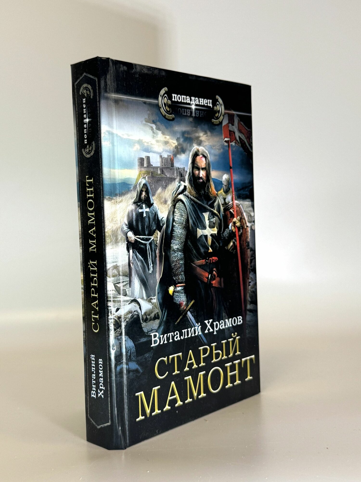 Старый мамонт. Виталий Храмов. Букинистическая книга в отличном состоянии.
