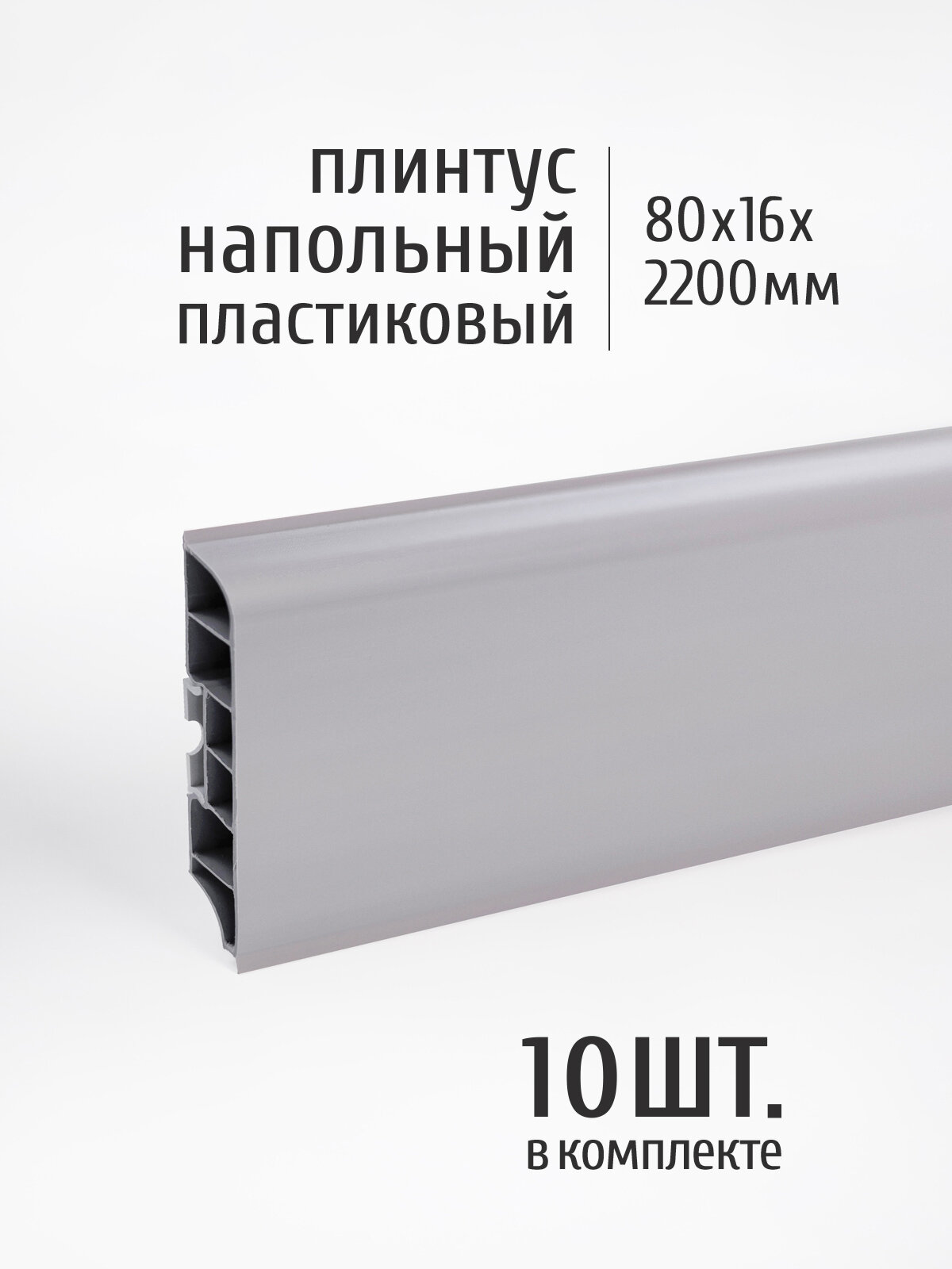 Плинтус напольный пластиковый округлый Идеал Дюра, 80х16х2200 мм, светло-серый 002, 10 шт.