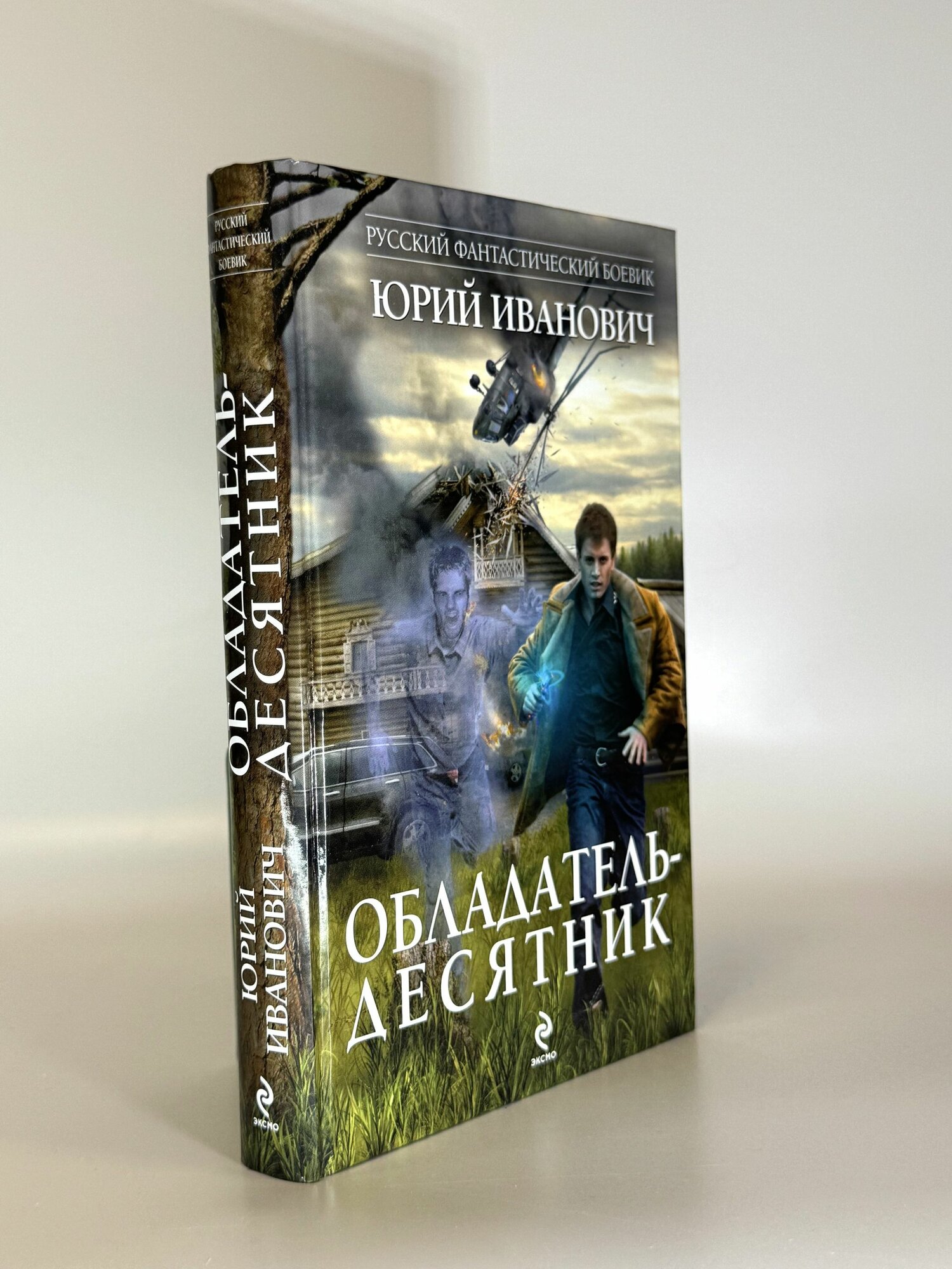 Обладатель-десятник. Юрий Иванович. Букинистическая книга в отличном состоянии.