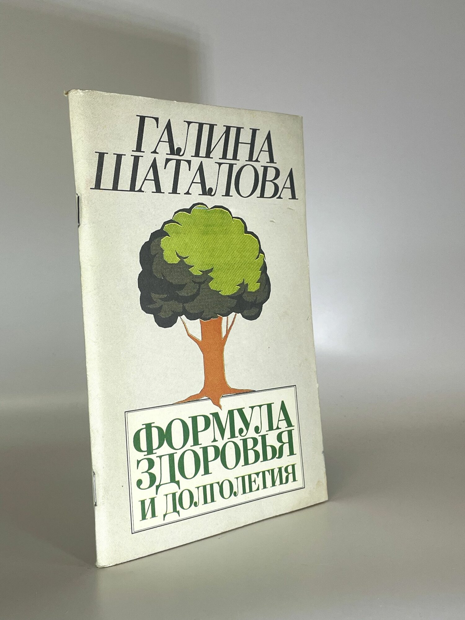 Формула здоровья и долголетия. Галина Шаталова. Букинистическая книга в отличном состоянии.