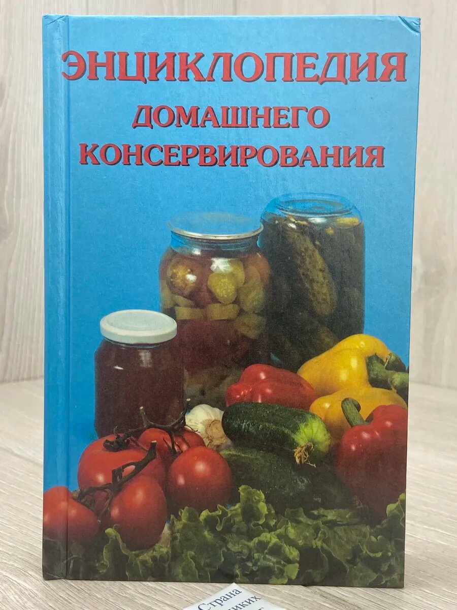 Энциклопедия домашнего консервирования