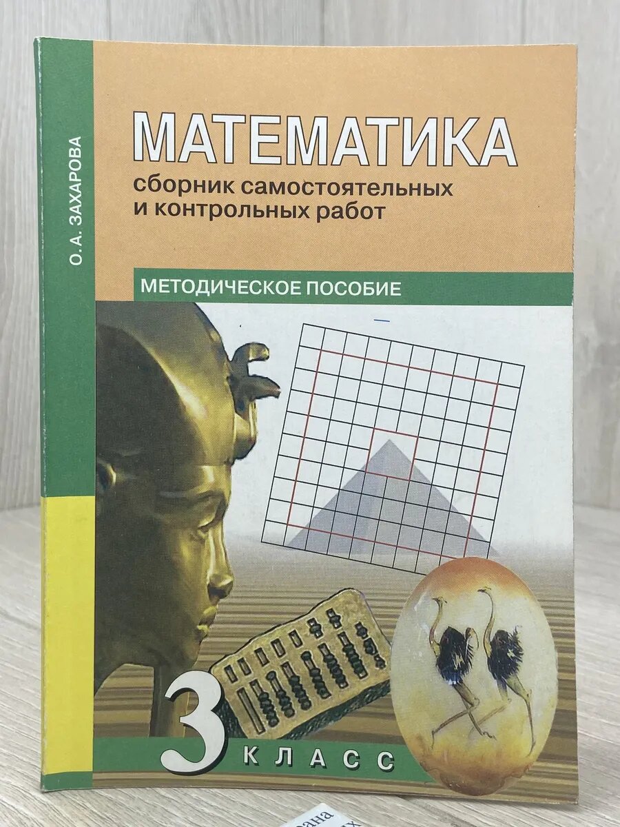 Математика. Сборник самостоятельных и контрольных работ. 3 к