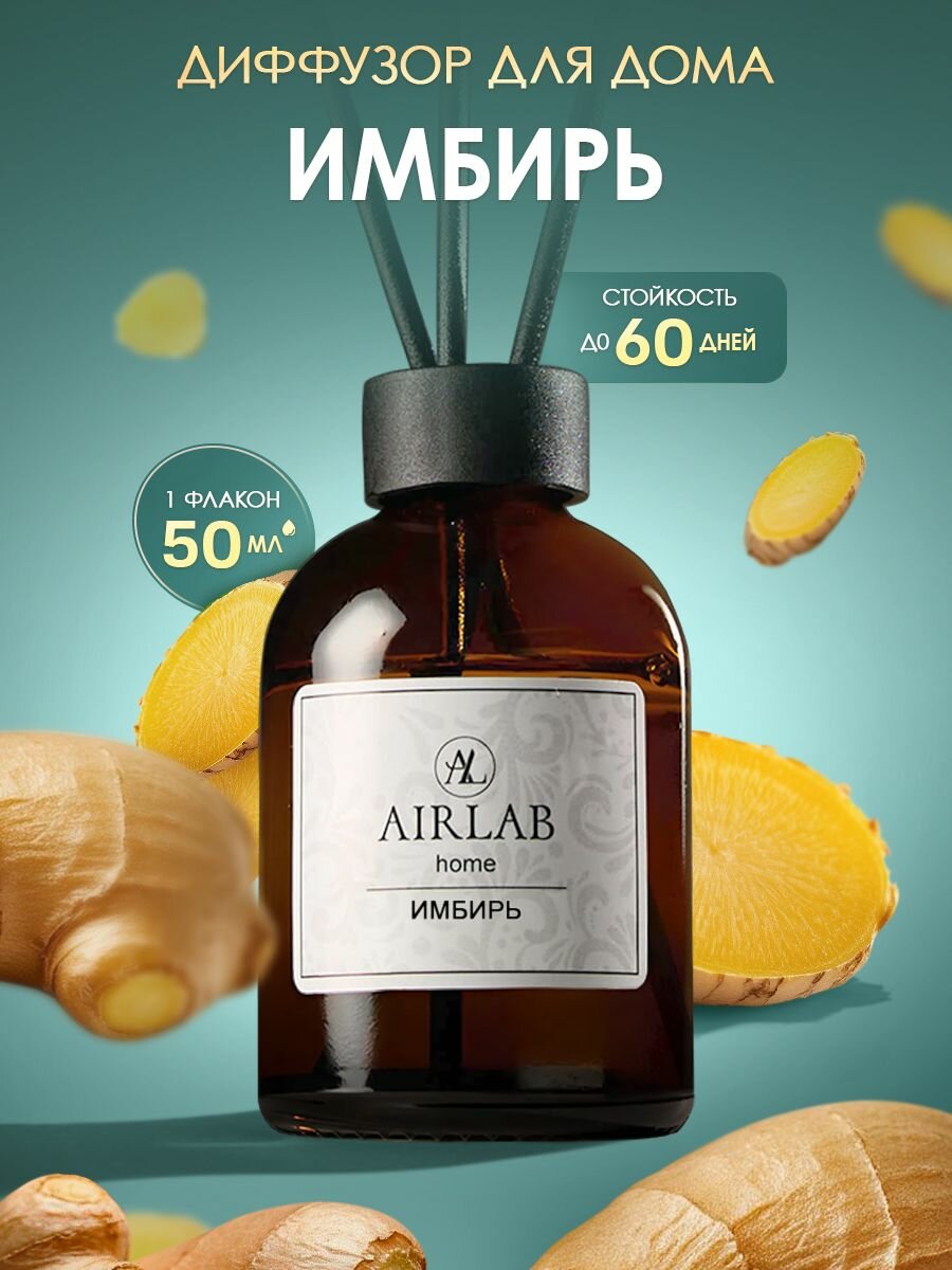 Диффузор для дома с палочками "Имбирь" 50мл Airlab