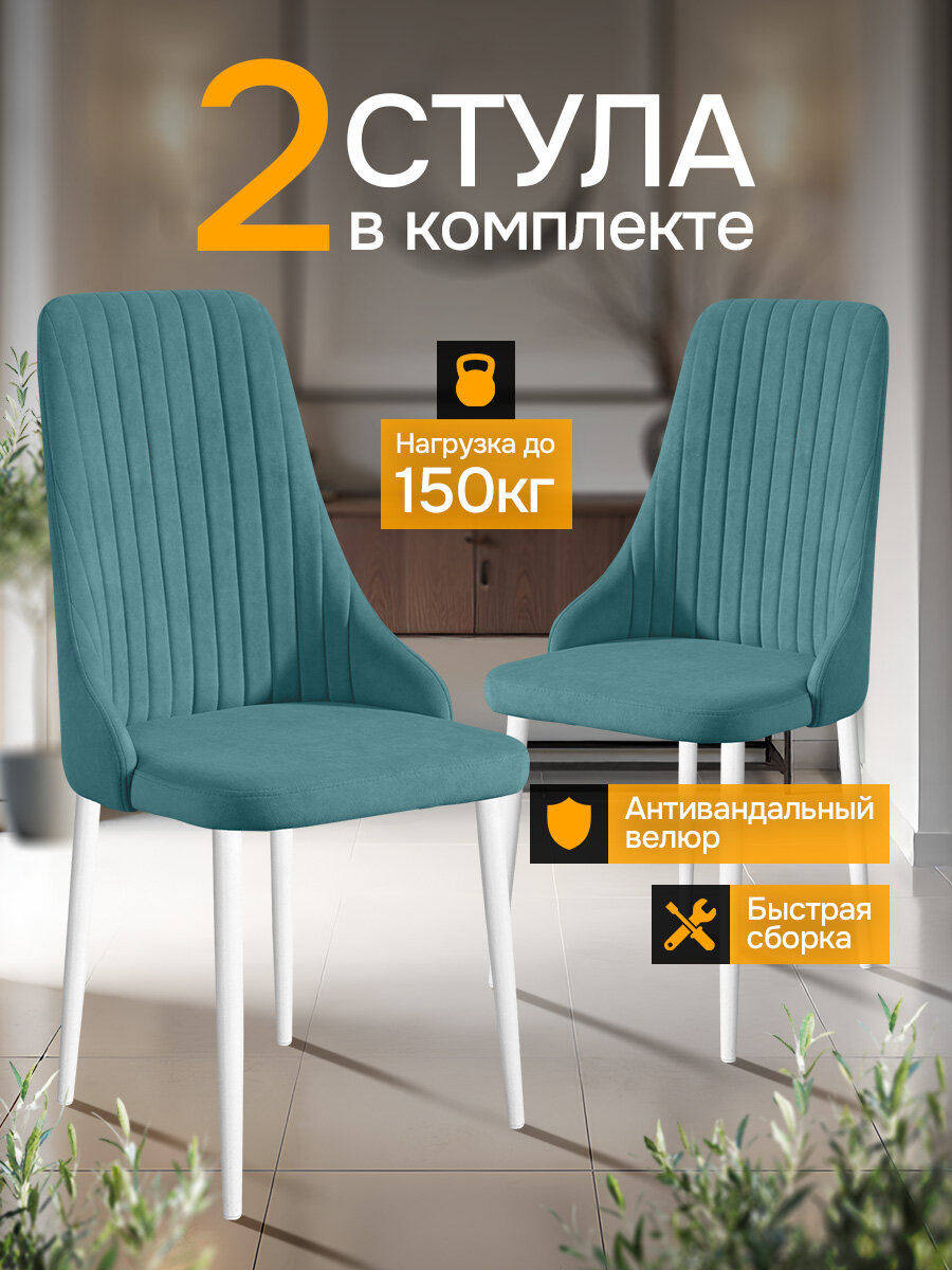 Стулья для кухни 2 шт, LUSSOR, стулья кухонные, велюр, стул мягкий с высокой спинкой