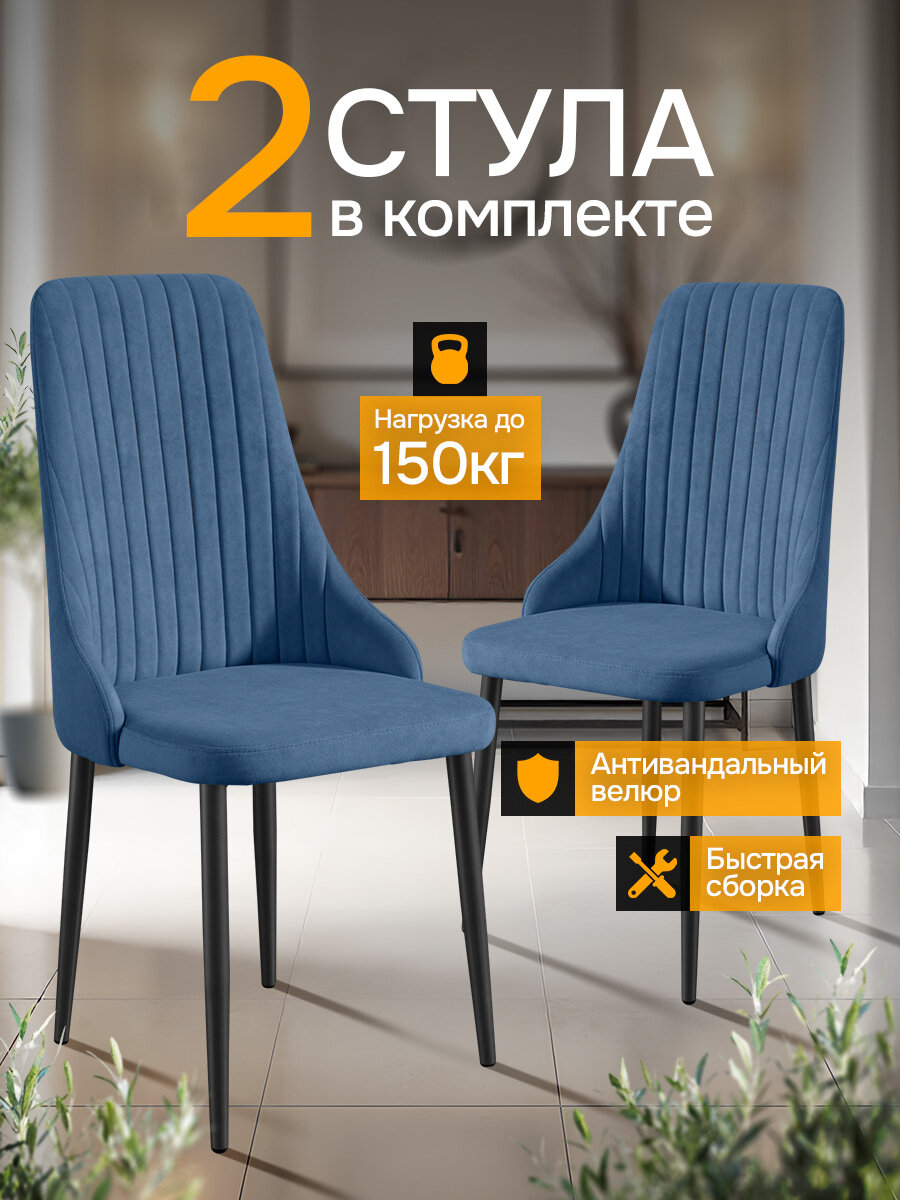 Стулья для кухни 2 шт, LUSSOR, стулья кухонные, велюр, стул мягкий с высокой спинкой