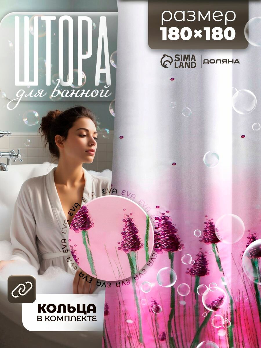 Штора для ванной комнаты, 180х180 см, водоотталкивающая, EVA, "Лаванда"