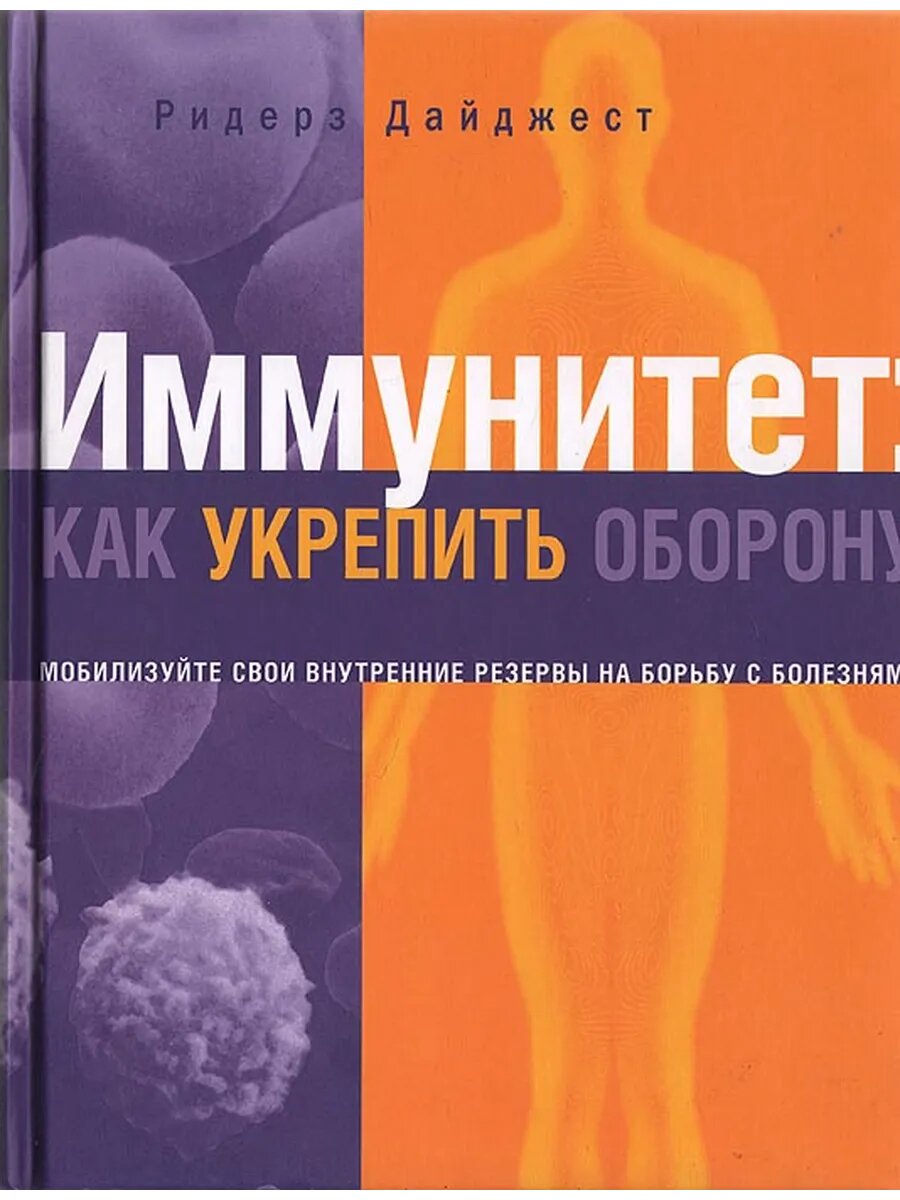 Иммунитет: как укрепить оборону (Арт.795)