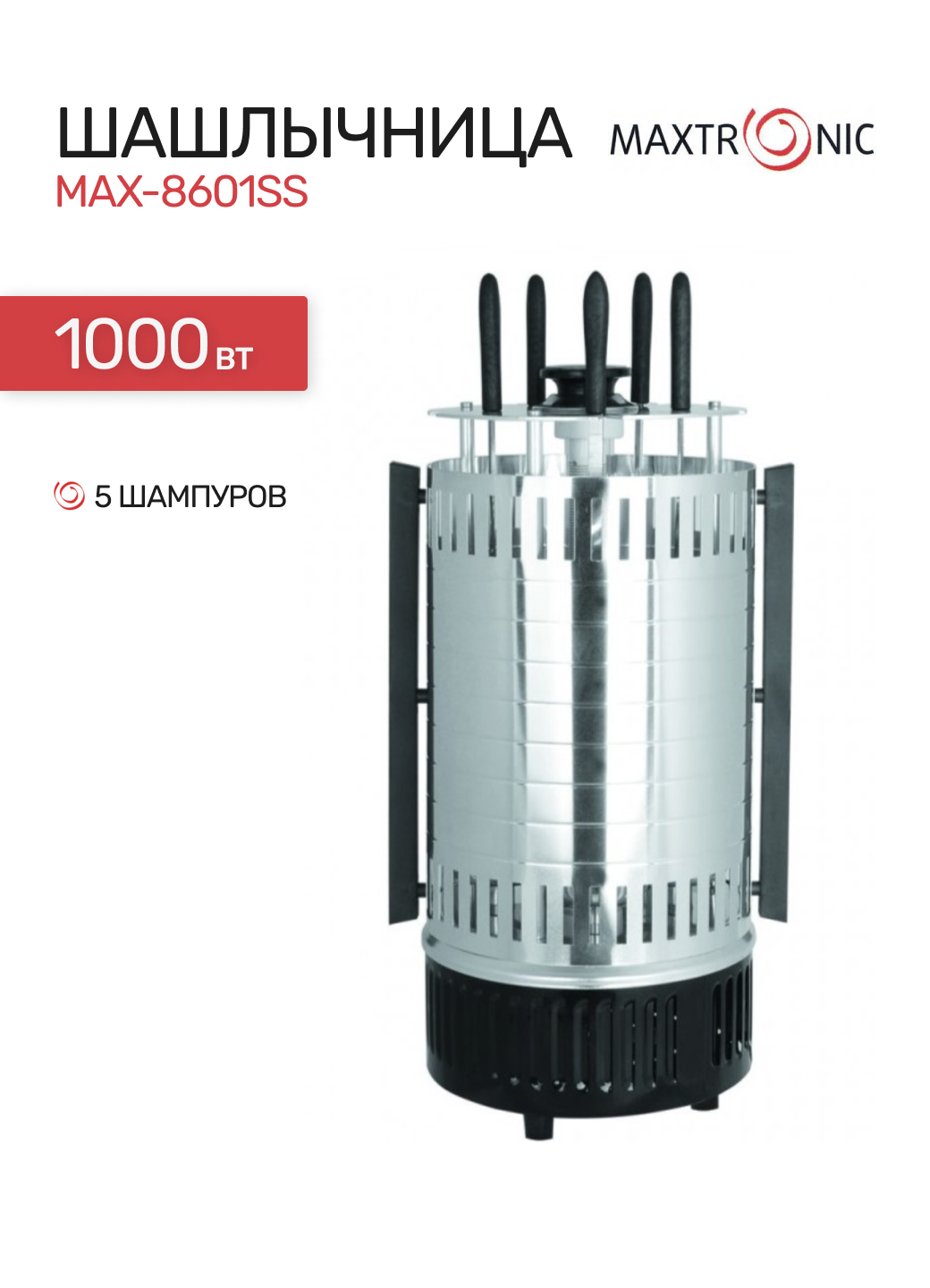 Шашлычница MAXTRONIC MAX-8601SS черный, 1000 Вт, 5 шампуров, автоматическое вращение