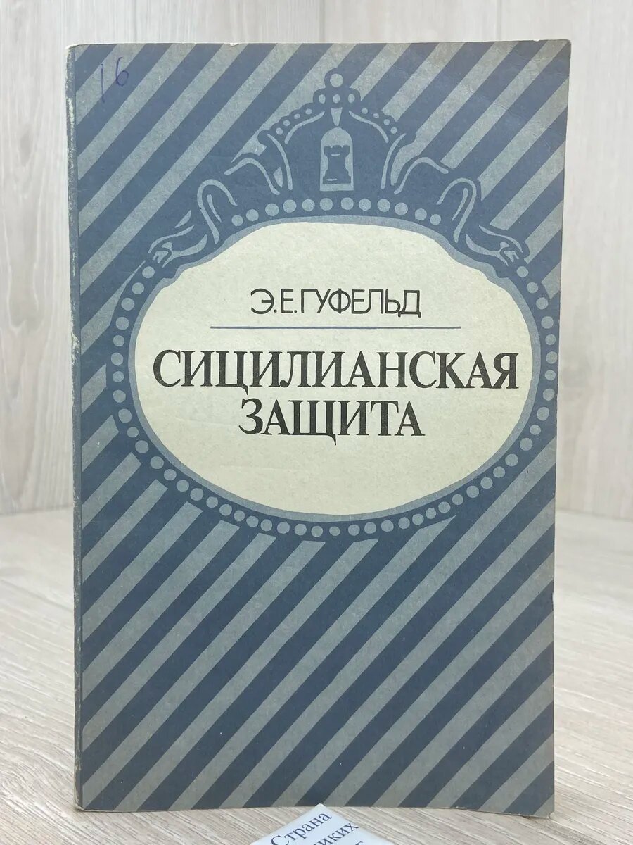 Сицилианская защита