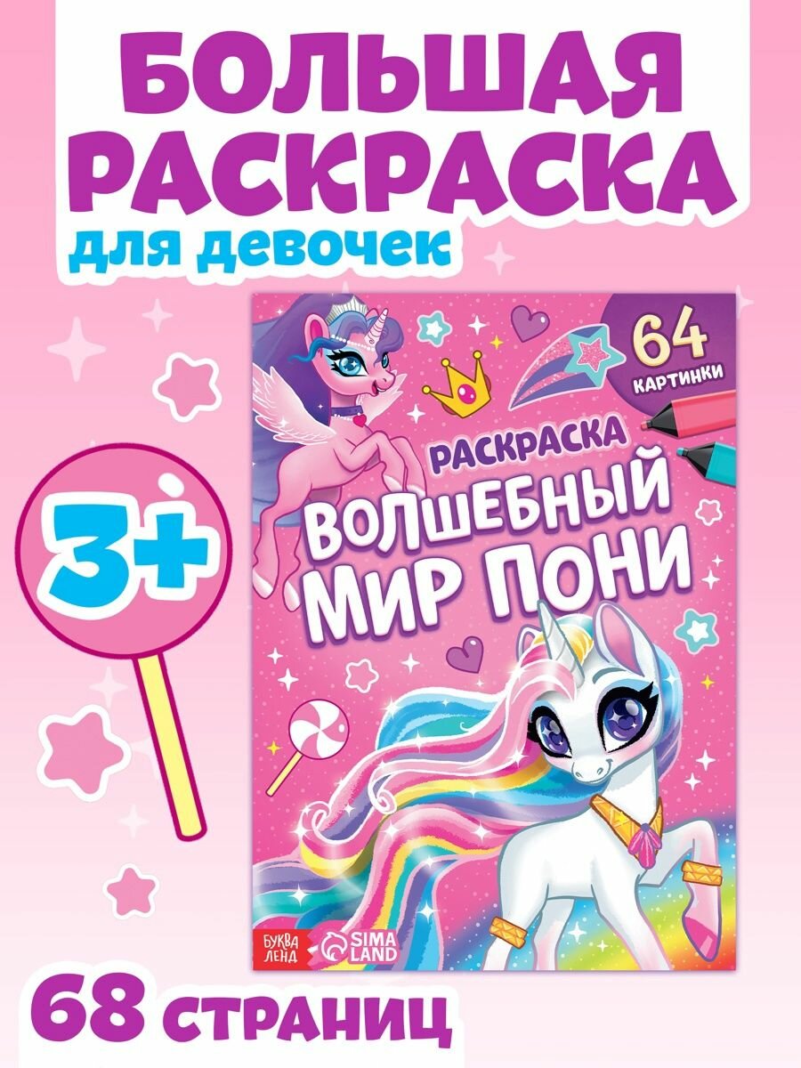 Раскраска для девочек, "Мир пони", Буква Ленд, большая раскраска