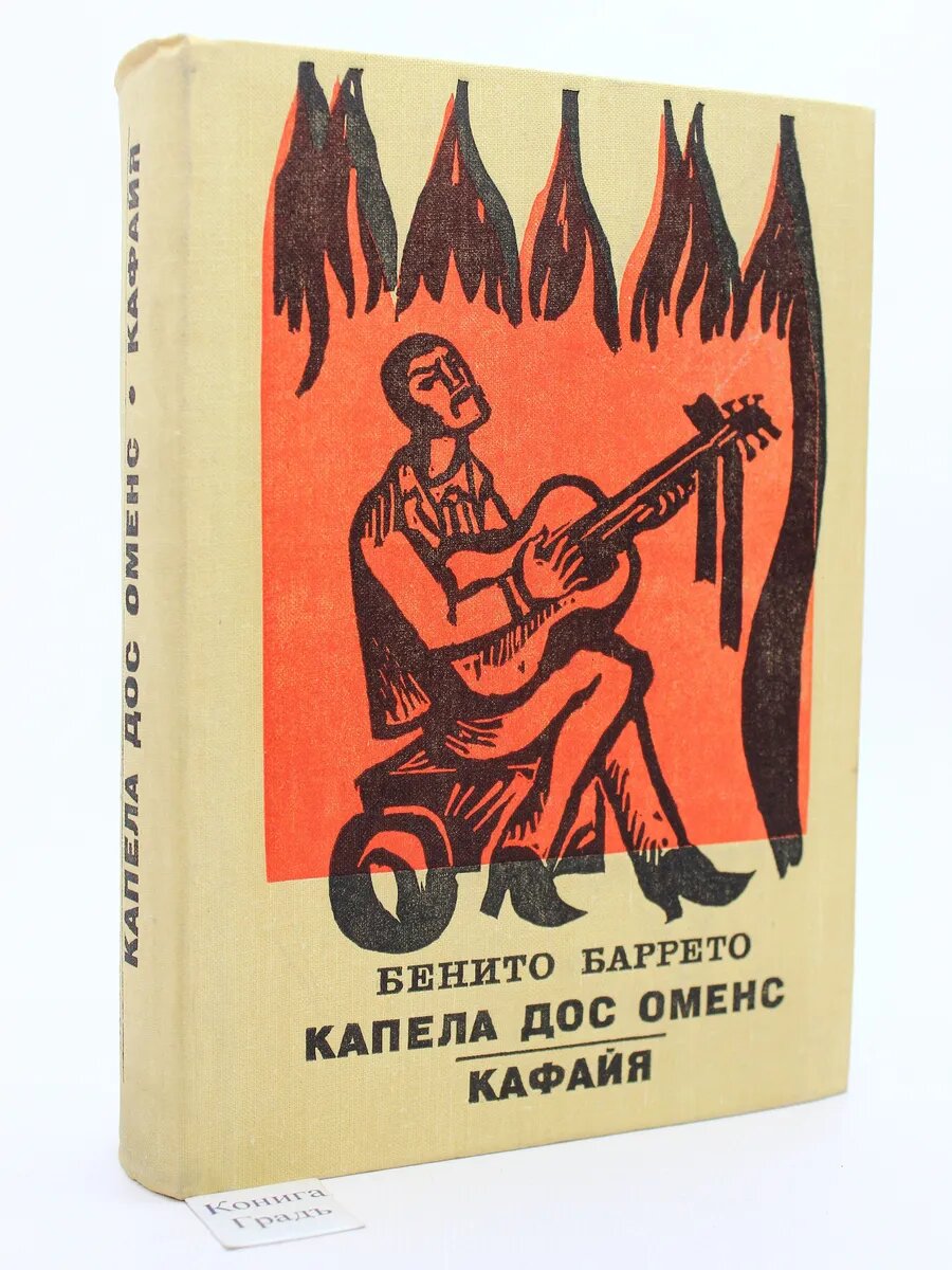 Капела дос Оменс. Кафайя (Арт.765)