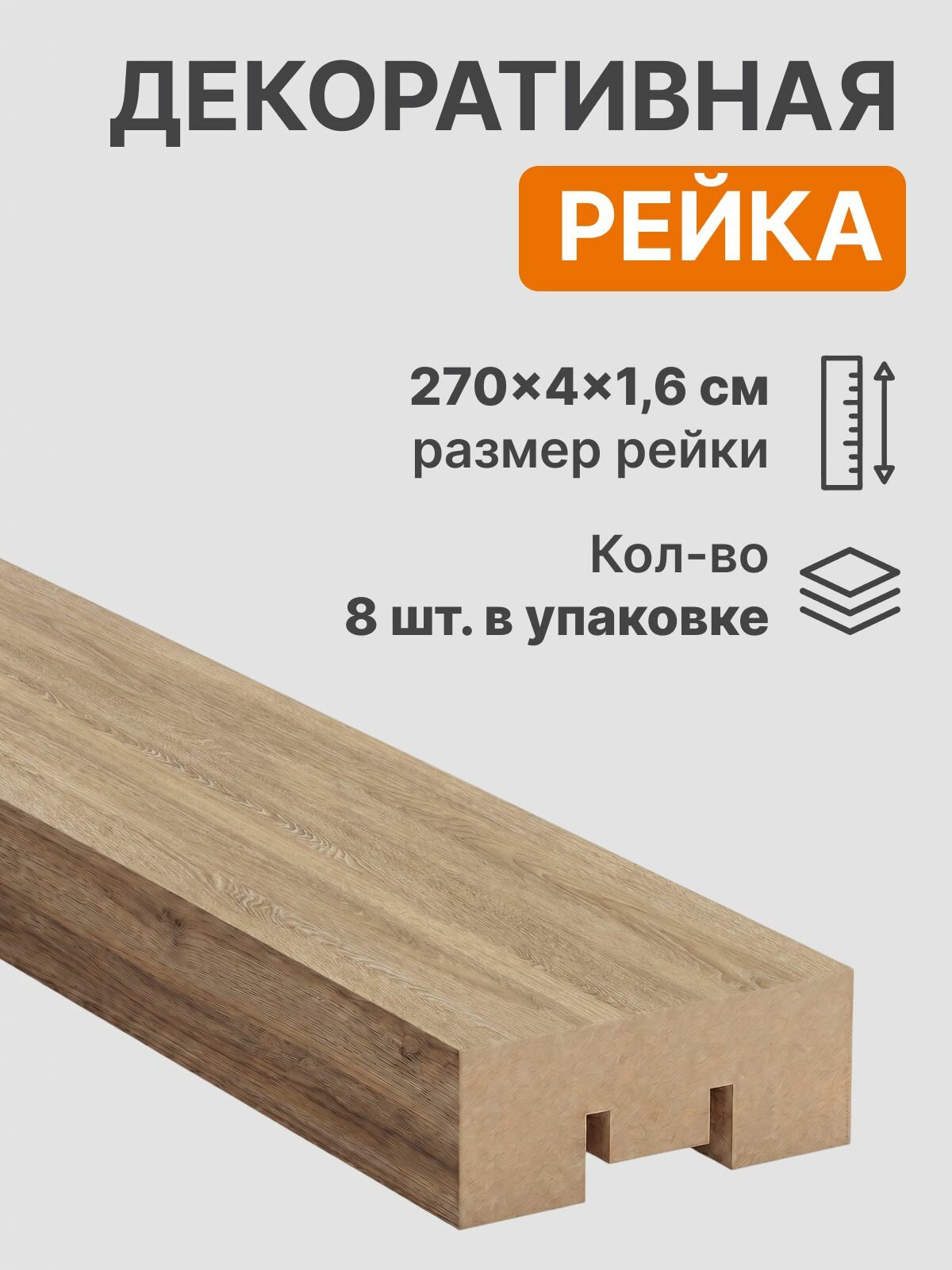 Интерьерные рейки декоративные МДФ Дуб Кентербери 16*40*2700 мм, 8 шт