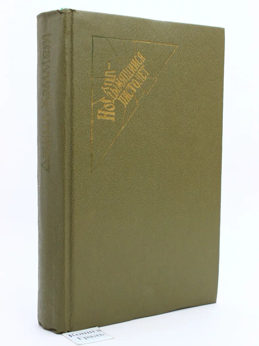 Проклятие Дейнов. Стеклянный ключ (Арт.959)