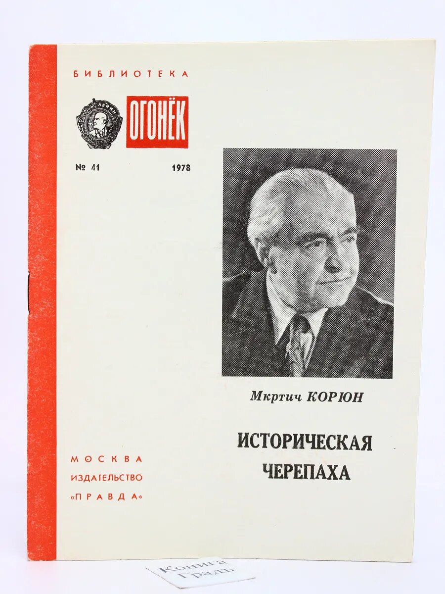 Историческая черепаха. Библиотека "Огонек" №41 (Арт.587)