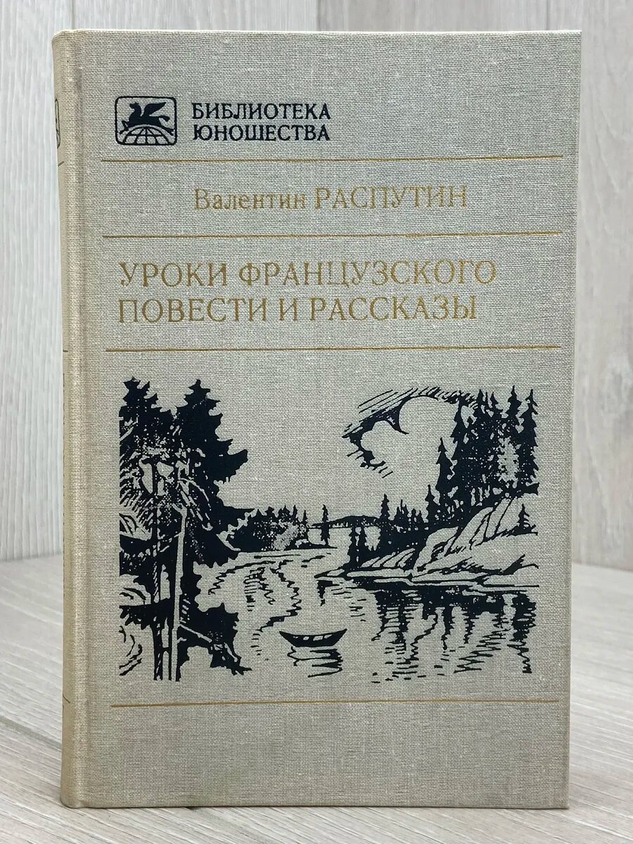 Уроки французского. Повести и рассказы