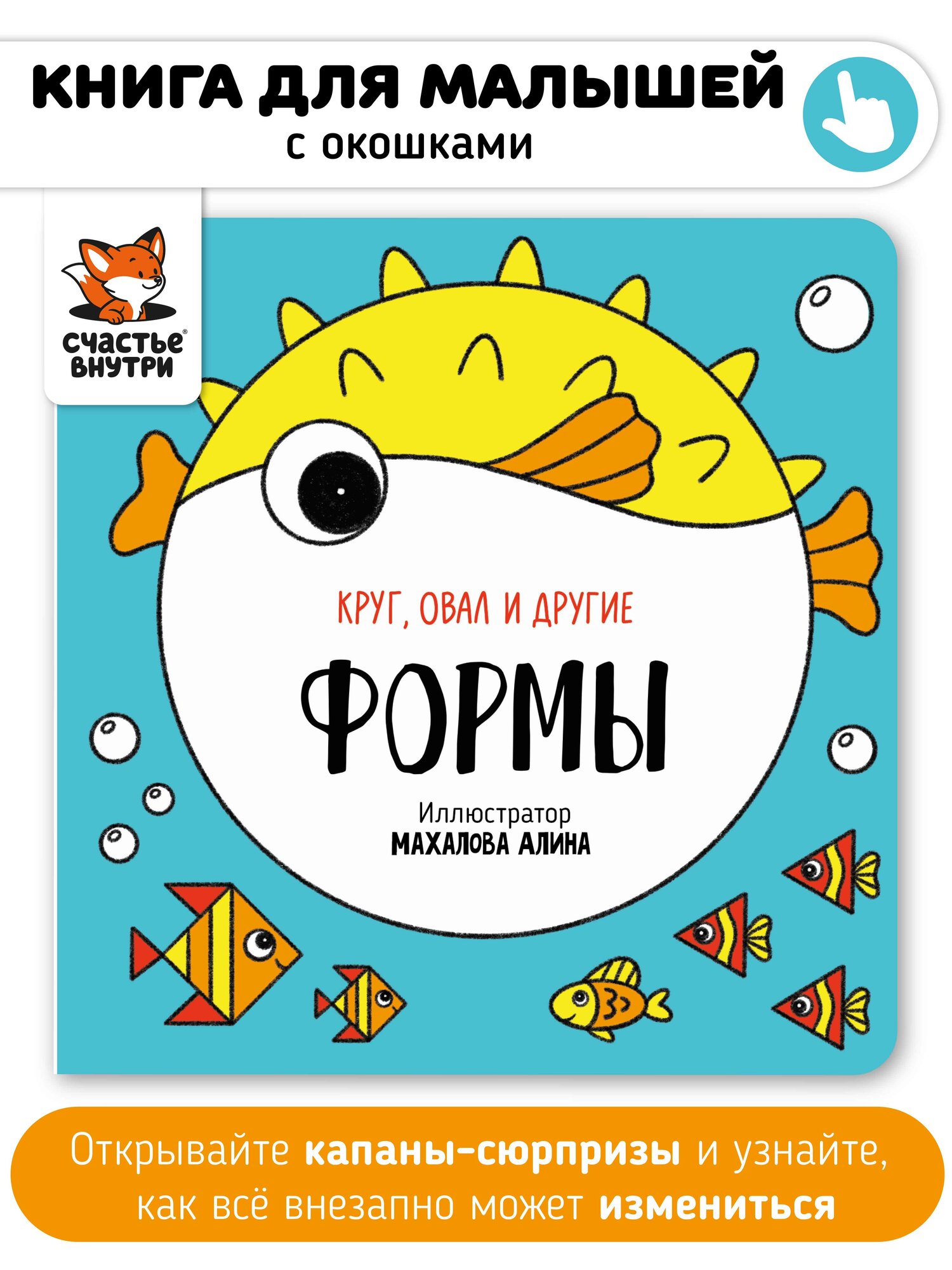 Книга игрушка для малышей "Круг, овал и другие формы" развивающая книжка с окошками I Счастье внутри