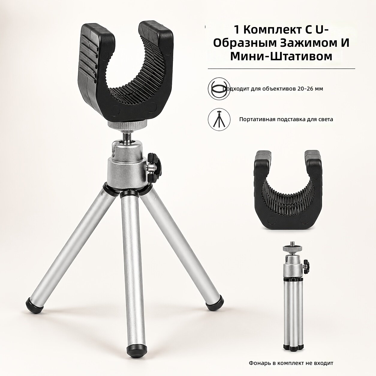 Комплект U-Clip + мини-штатив для фонариков 20-26 мм, портативная подставка для кемпингового фонаря, устойчивая опора для стола (фонарь в комплект не входит)