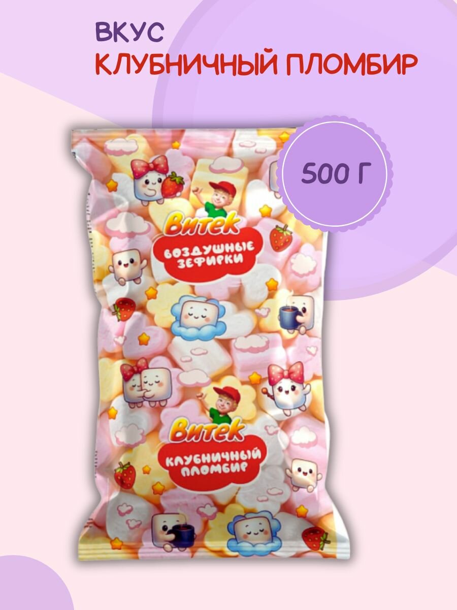 Жевательный Зефир Воздушные Зефирки со вкусом Клубничного Пломбира 500г