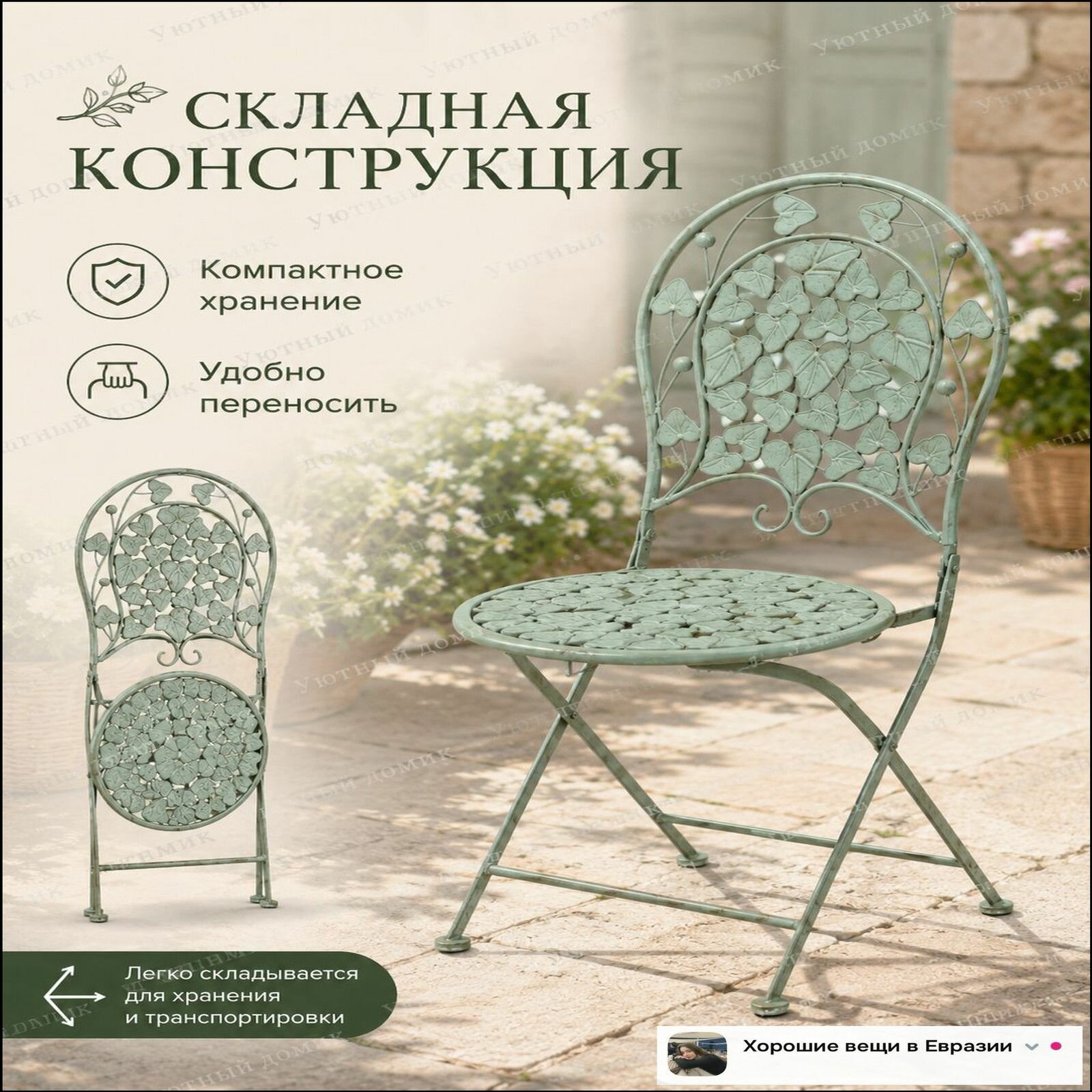 Bespeco Садовый стул, Металл, 39х47х90 см, 1 шт