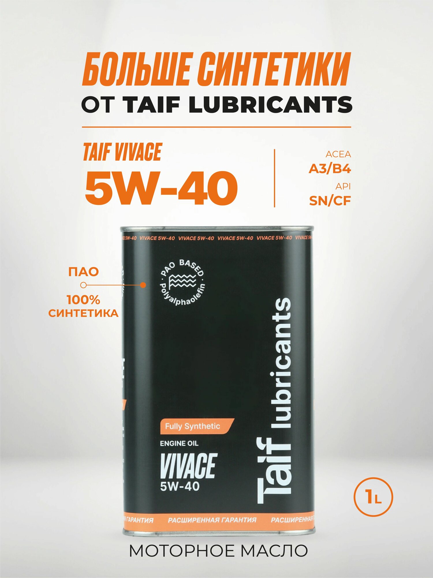 TAIF vivace, пао, a3/b4, sn/cf 5W-40 Масло моторное, Синтетическое, 1 л sn cf a3/b4 синтетика