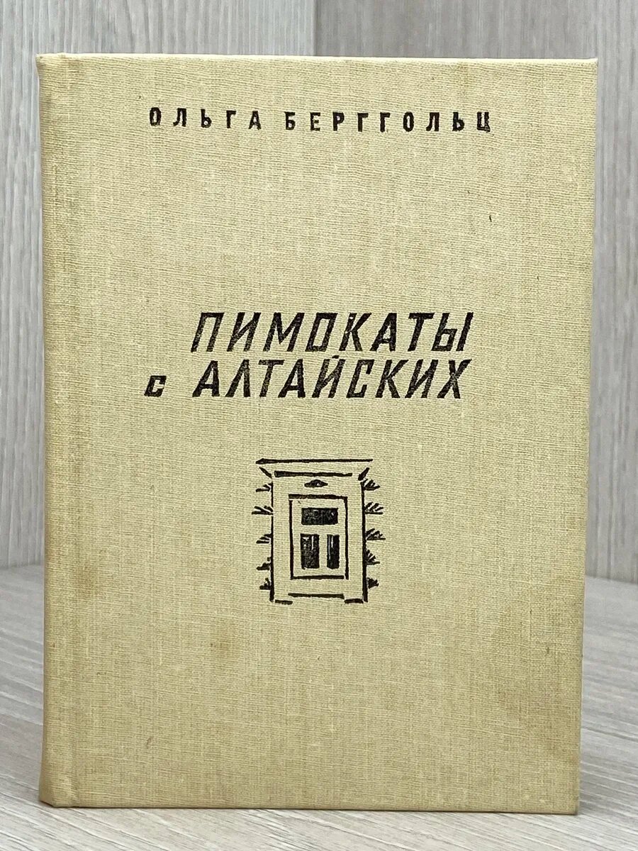 Пимокаты с Алтайских