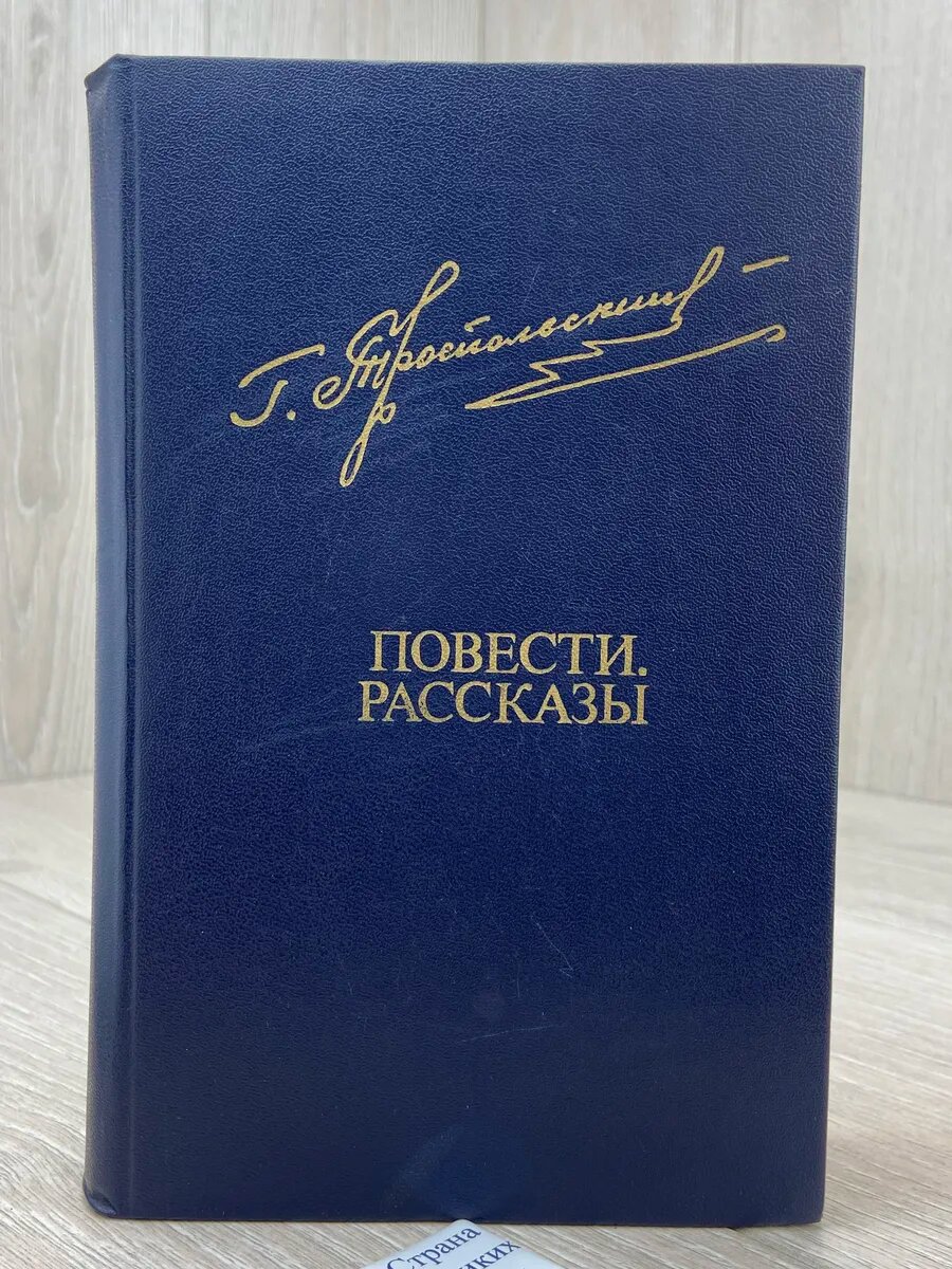 Г. Троепольский. Повести, рассказы