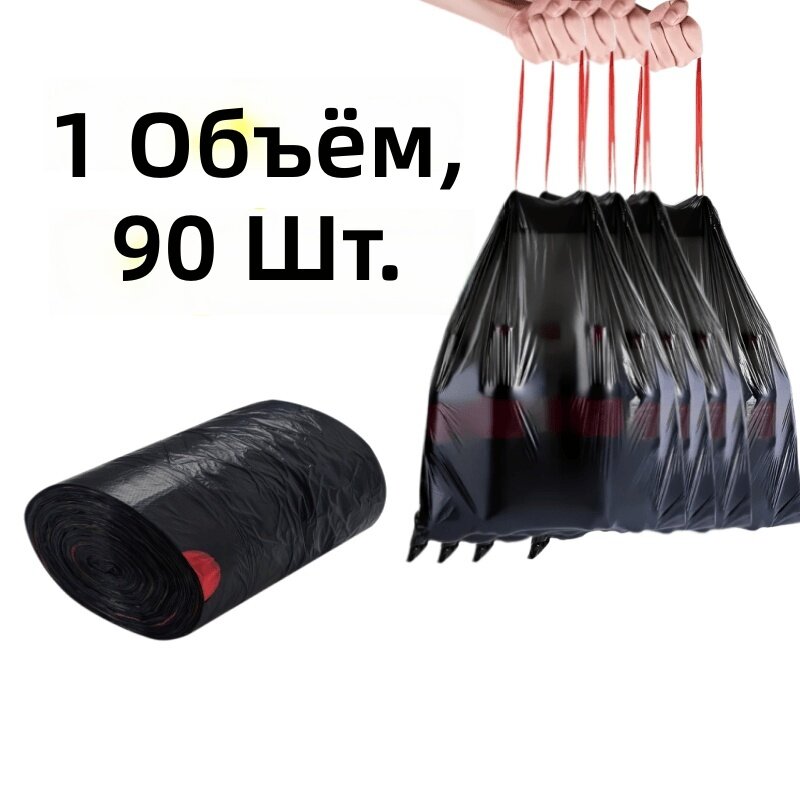 Мусорные пакеты с затяжкой 90 шт. в рулоне, непротекающие, усиленные, многоцелевые, черные, большого, среднего и маленького размеров, для дома, кухни, офиса, улицы, ванной