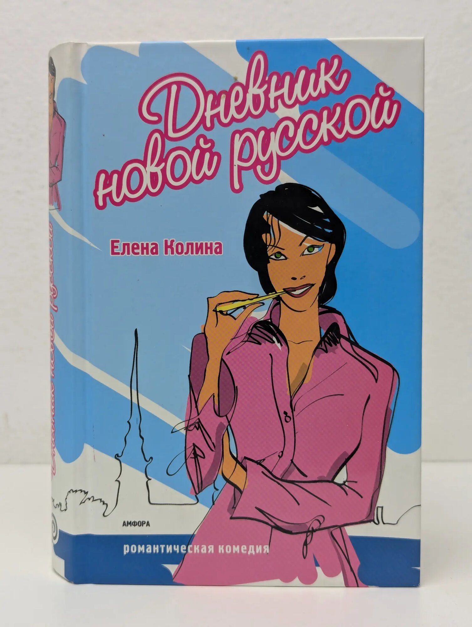 Романтическая комедия. Дневник новой русской Колина Елена Викторовна 2005