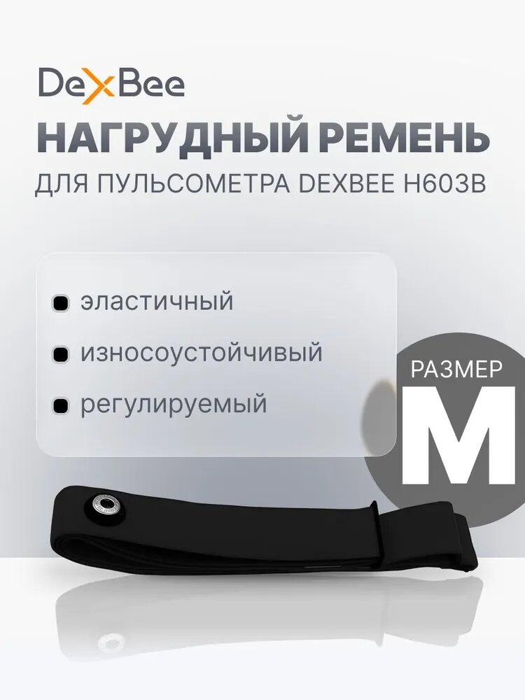 Ремень для DexBee H603B, M(90 см), черный