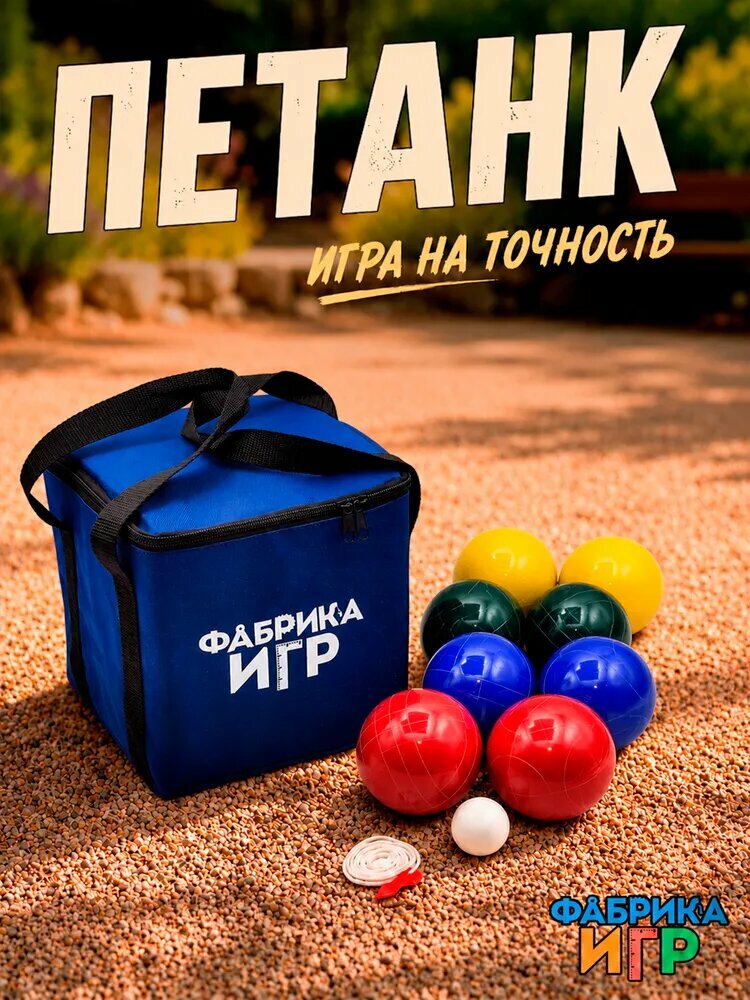Спортивная игра "Петанк", 8 шаров из смолы 90 мм, 4 цвета / игра для улицы и отдыха / Фабрика игр